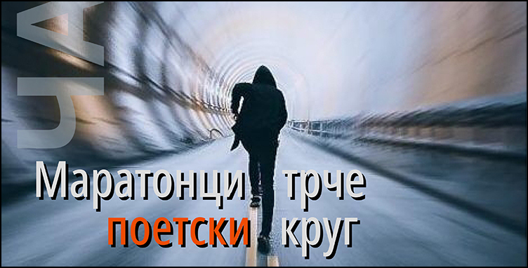 Ozonpress Poetski maraton - Ozonpress